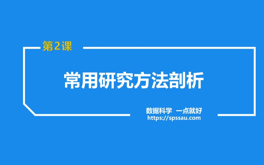 SPSSAU公开课|2、常用研究方法剖析