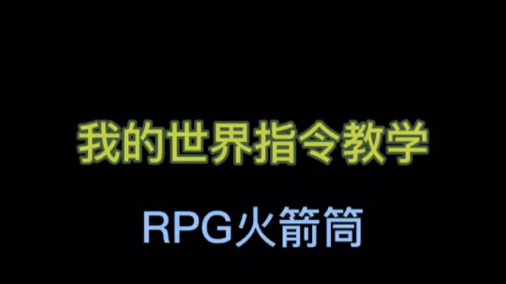 我的世界指令教学(RPG)