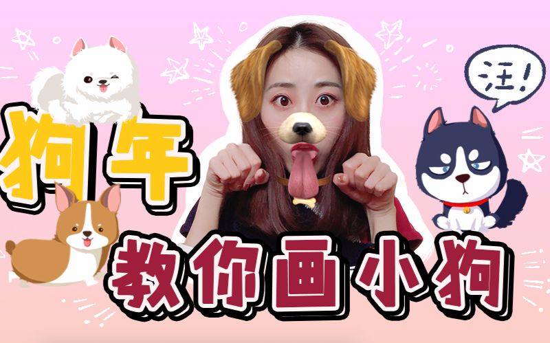 铲屎官中的灵魂画手,教你3种超简单的萌狗画法!