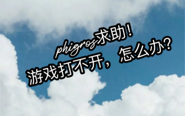 phigros求助!游戏打不开怎么办?!
