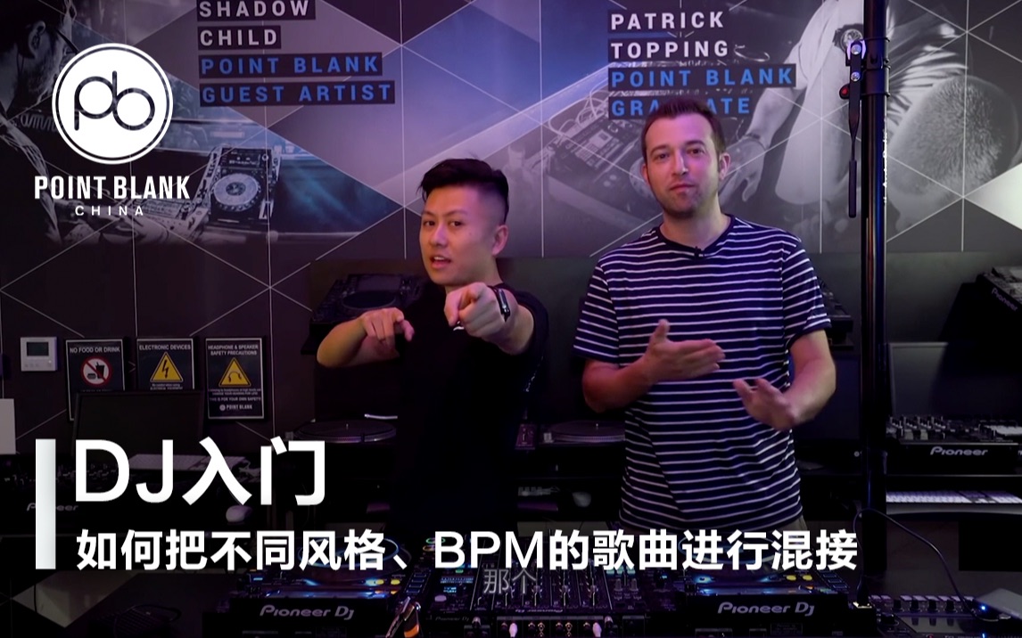 【电音学院派|DJ入门】如何把不同风格、BPM的歌曲进行混接