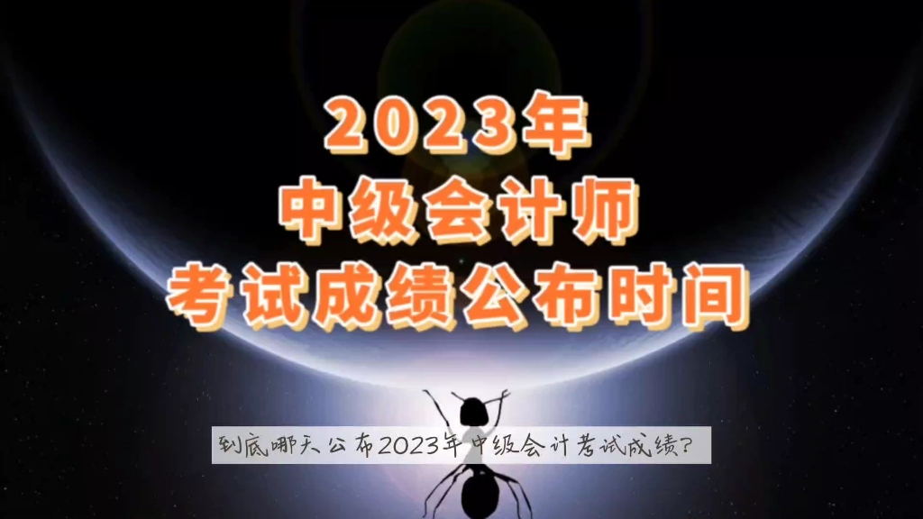 2023年中级会计师考试成绩公布时间延迟的真正原因…