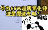 华为66W超薄氮化镓充电器,给matepadpro11充电却显示“正在慢速...