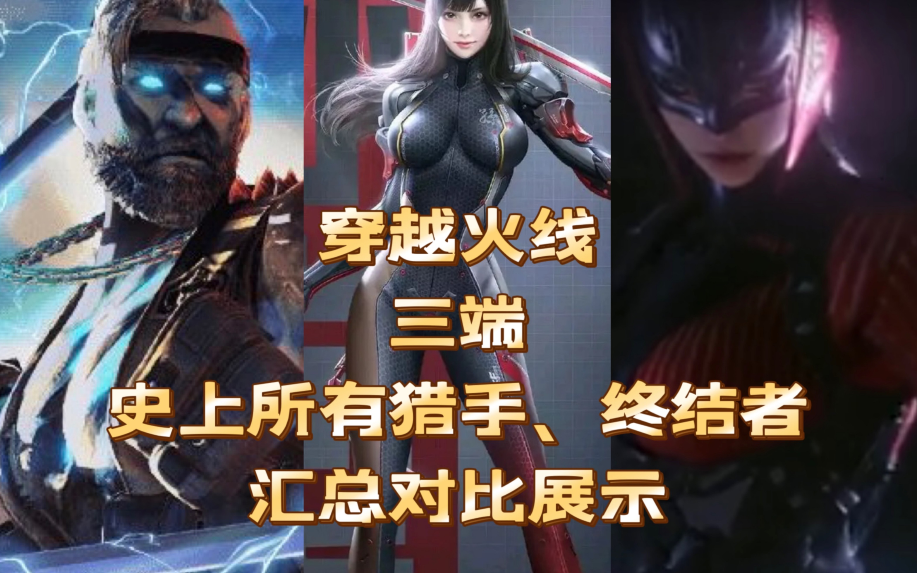 【大盘点第3期】穿越火线三端史上所有猎手、终结者汇总对比展示_...