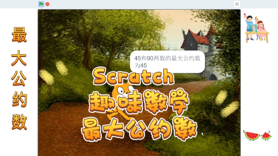 Scratch编程 趣味数学 最大公约数 (附程序)