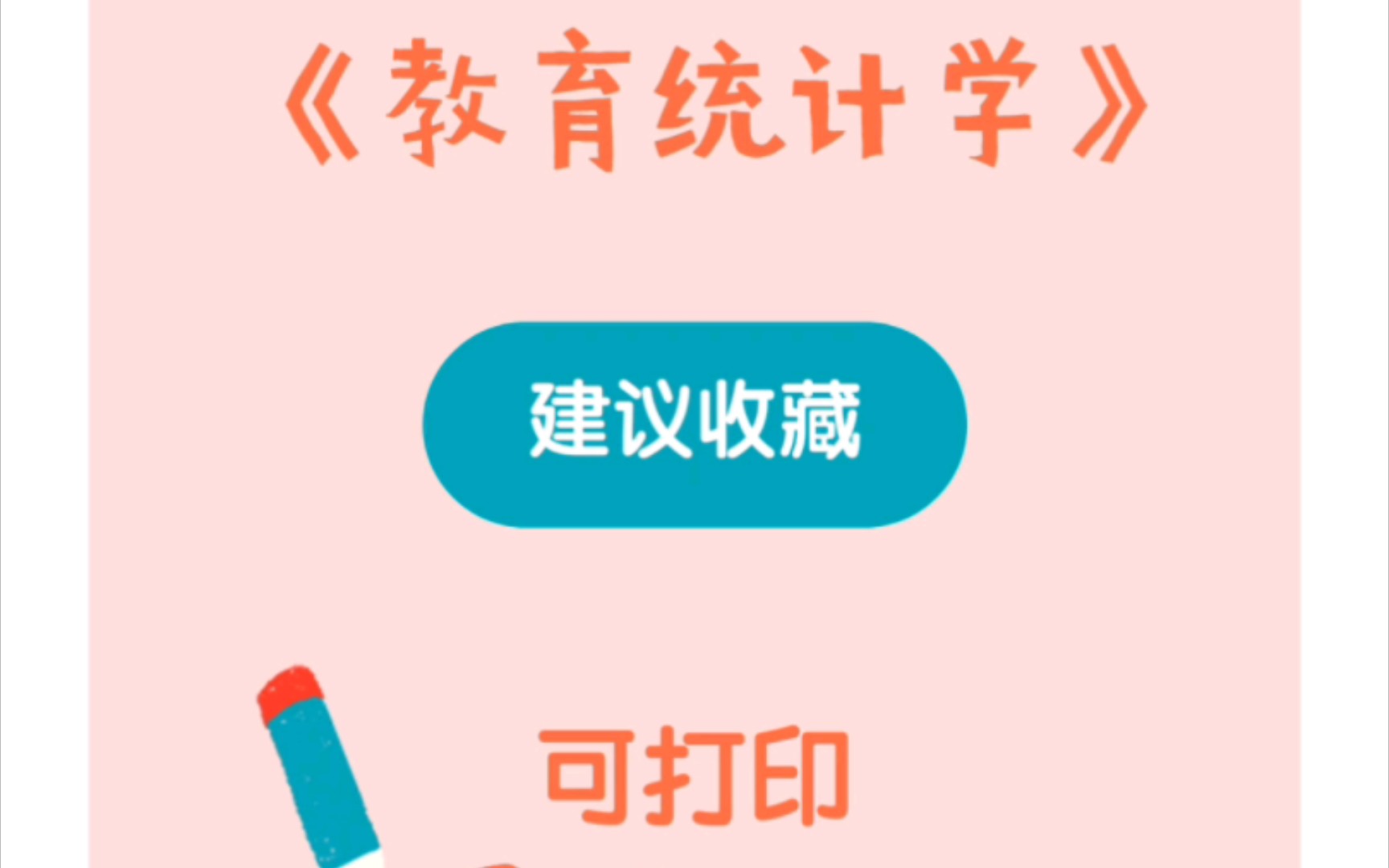 统计学学习系列(一)——《教育统计学》怎么学习?