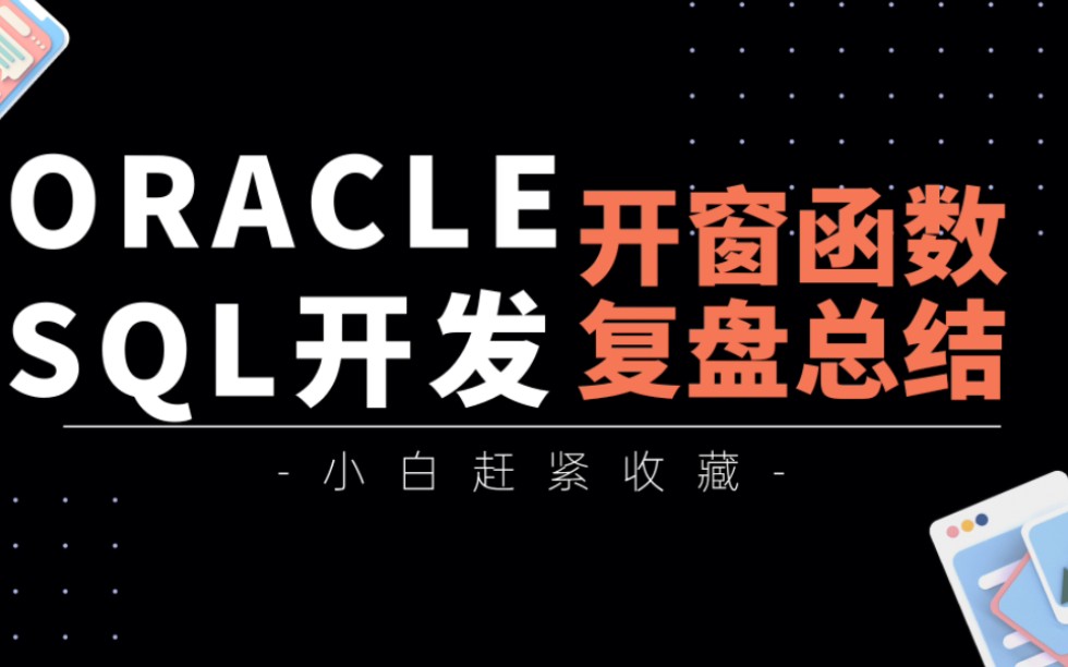 ORACLE SQL语句开窗函数复盘总结!