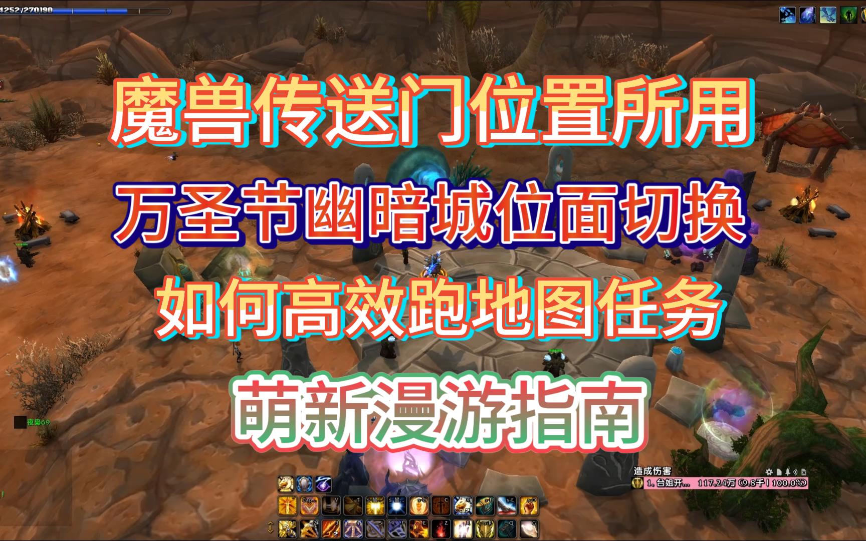 魔兽所有便利性传送门位置作用,万圣节幽暗城位面切换 萌新跑图指南