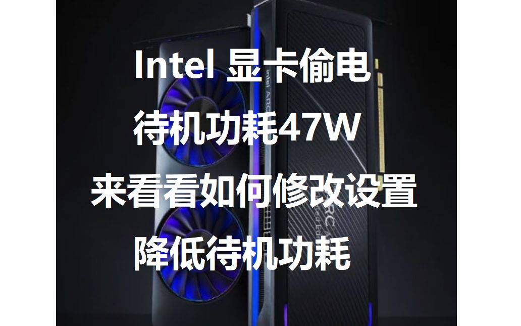 Intel A770显卡偷电 待机47W 来看看如何修改设置降低待机功耗