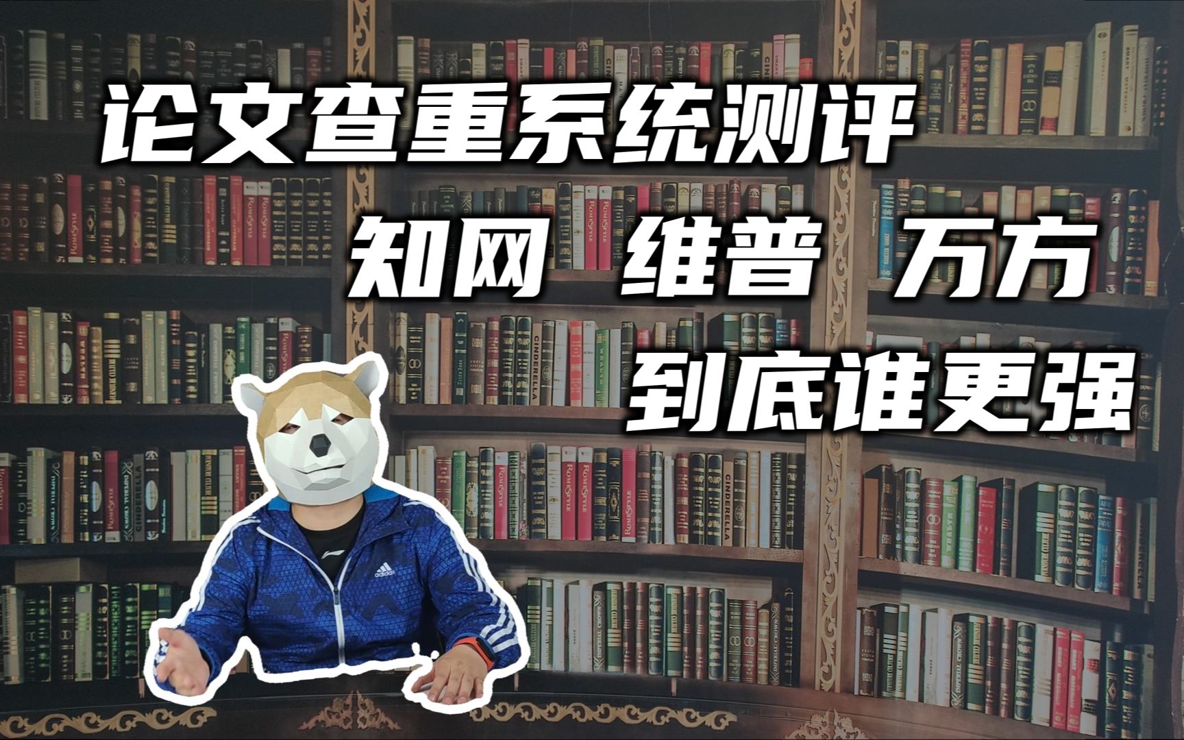 论文查重系统哪家强?知网、维普、万方哪个检测的更准确?
