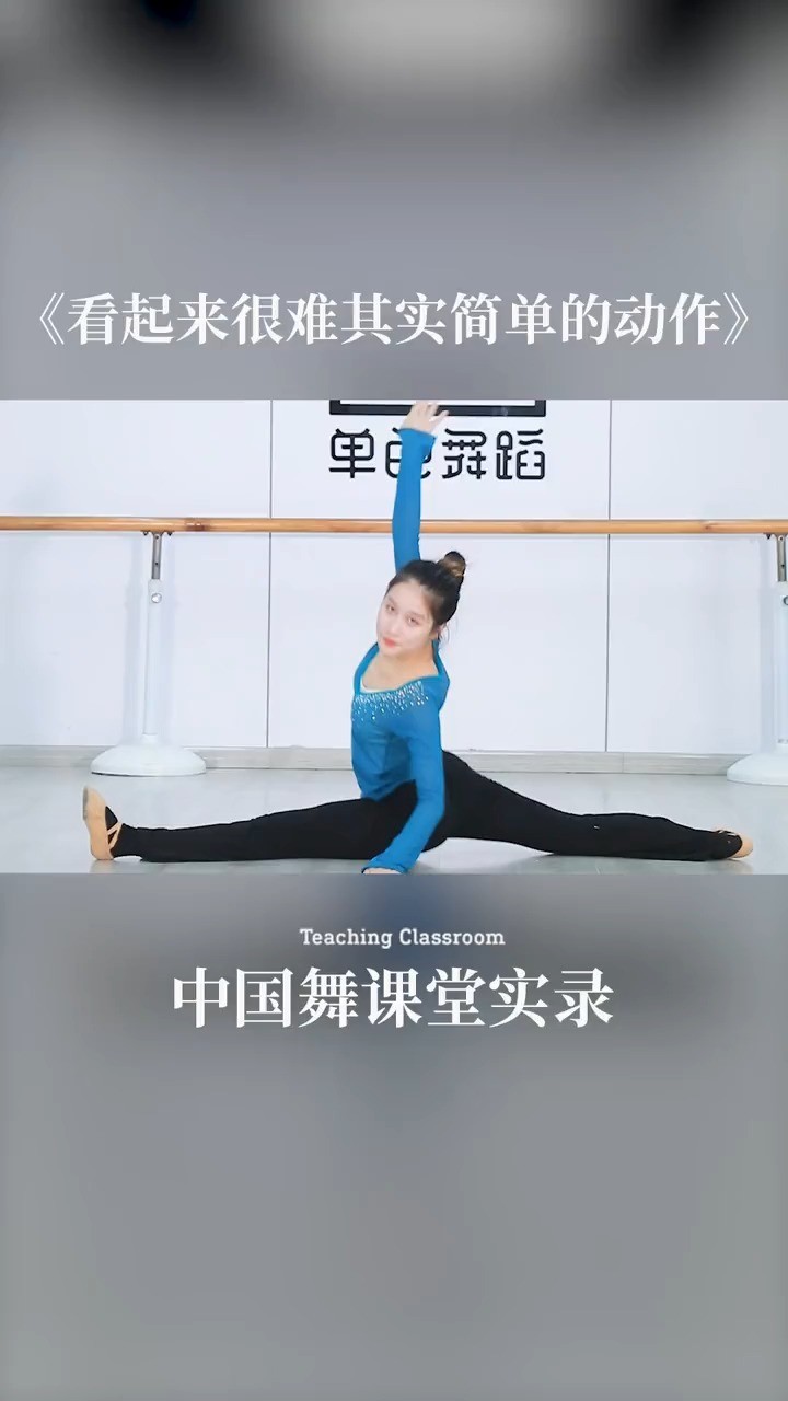 舞蹈生那些看起来很难其实很简单的动作~#舞蹈生 #舞蹈基本功 #零...