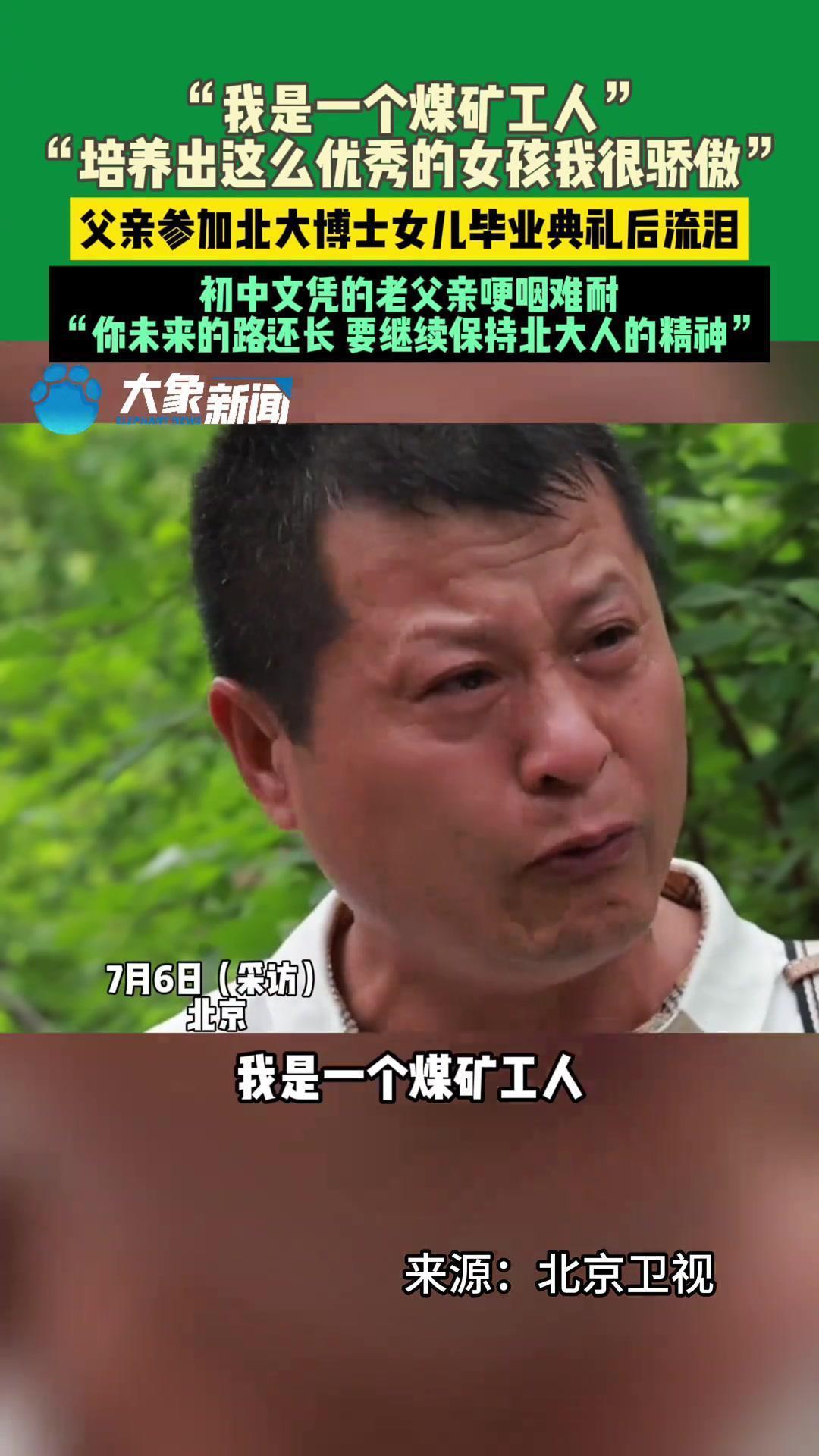 7月6日(采访)北京,父亲参加北大博士女儿毕业典礼后流泪,初中文凭的...