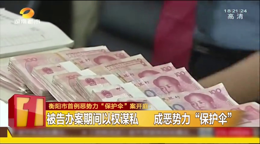 小官巨贪!衡阳恶势力“保护伞”落马,让人倒吸一口冷气