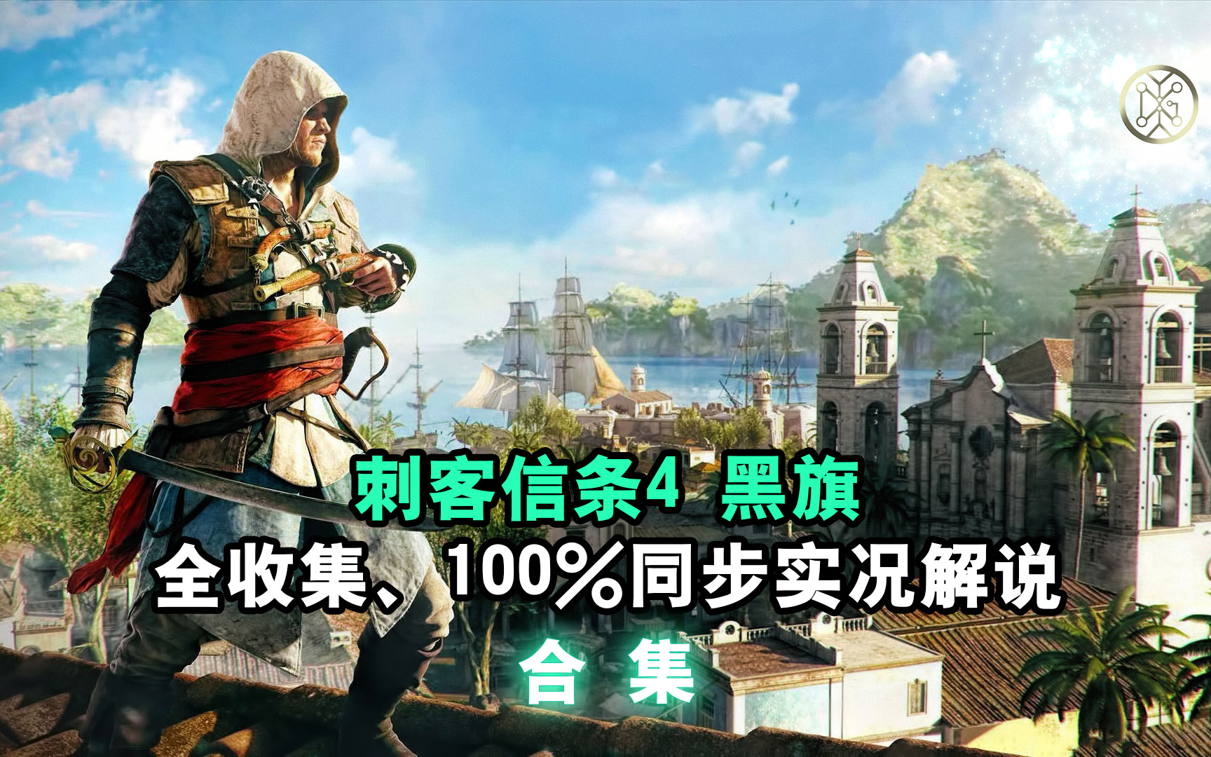 【合集】【完结】《刺客信条4黑旗》全收集、100%同步实况解说 ...