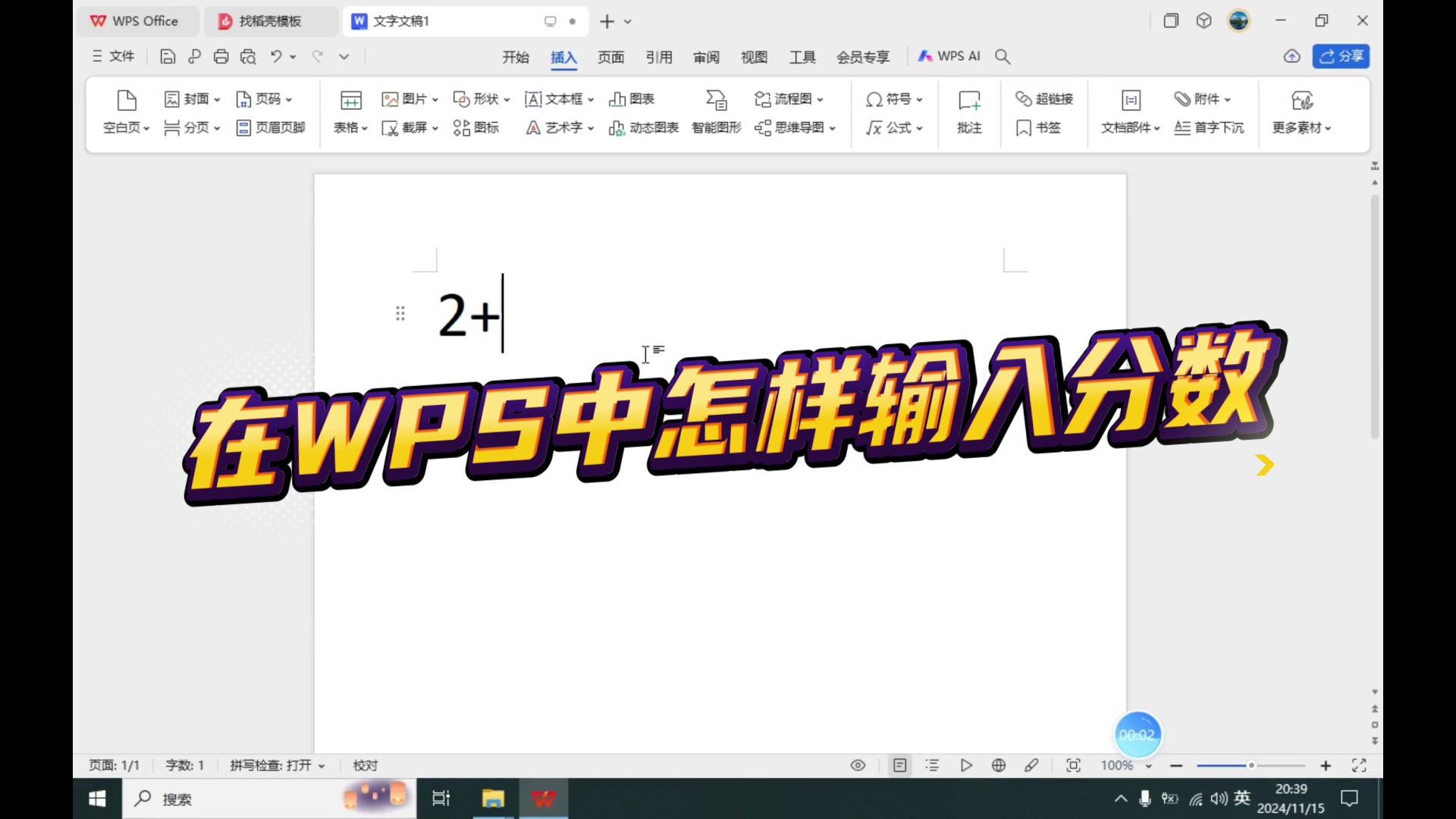 在WPS中怎样输入分数