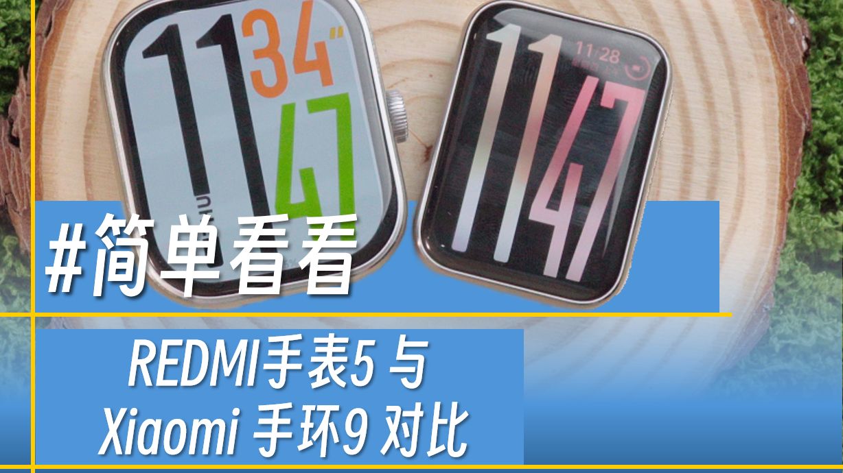 【简单看看】红米手表5与小米手环9P对比
