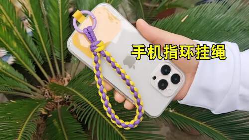 防丢指环手机挂绳,实用编法教程分享