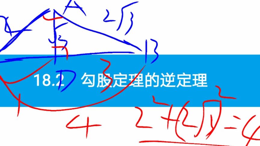 勾股定理和勾股定理的逆定理,不能混淆,思路要清晰