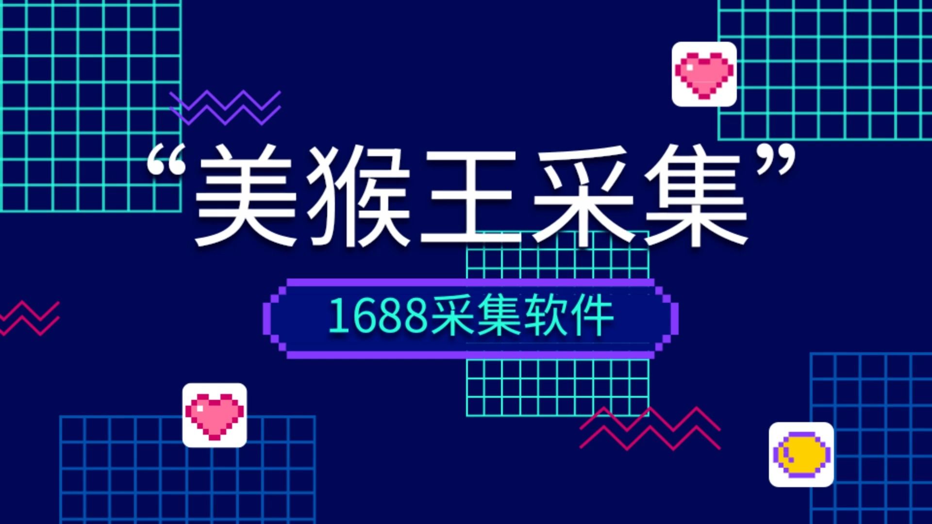 美猴王1688采集软件使用教程