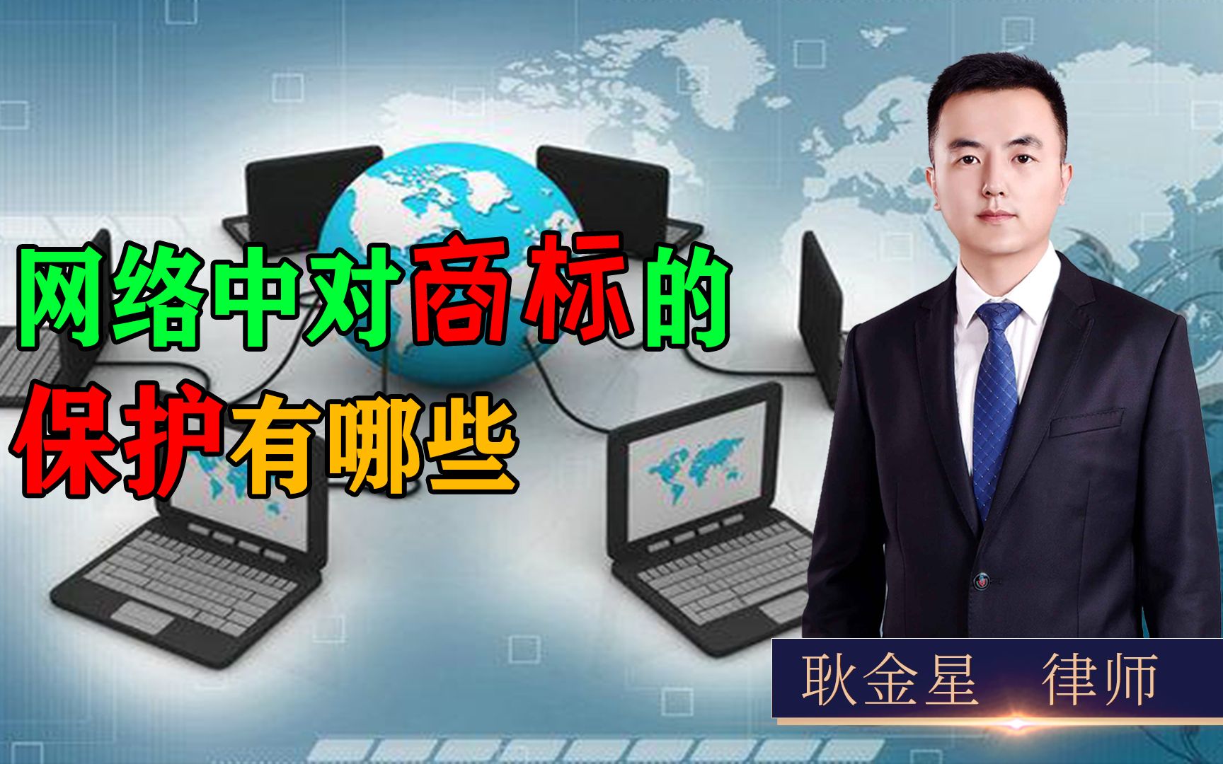 一个视频带你了解,网络中对商标的保护有哪些?商标侵权如何认定
