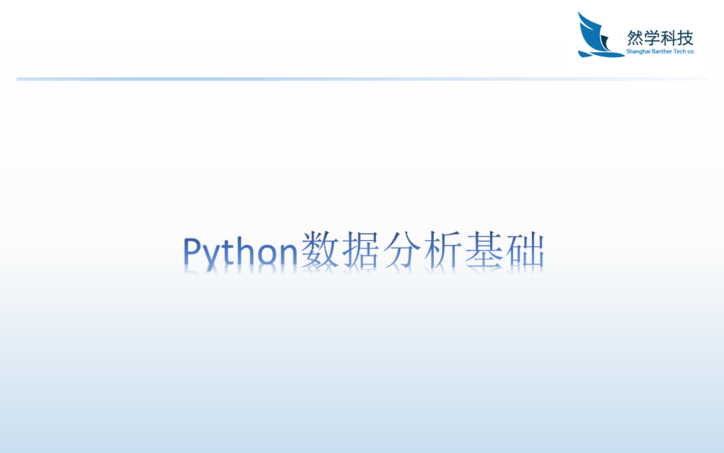 Python数据分析入门-编程小白自学必备教程