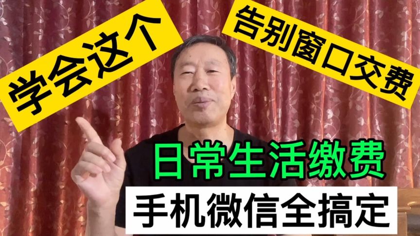 微信系列讲座:足不出户,用微信支付交水电气费,实用省时省力