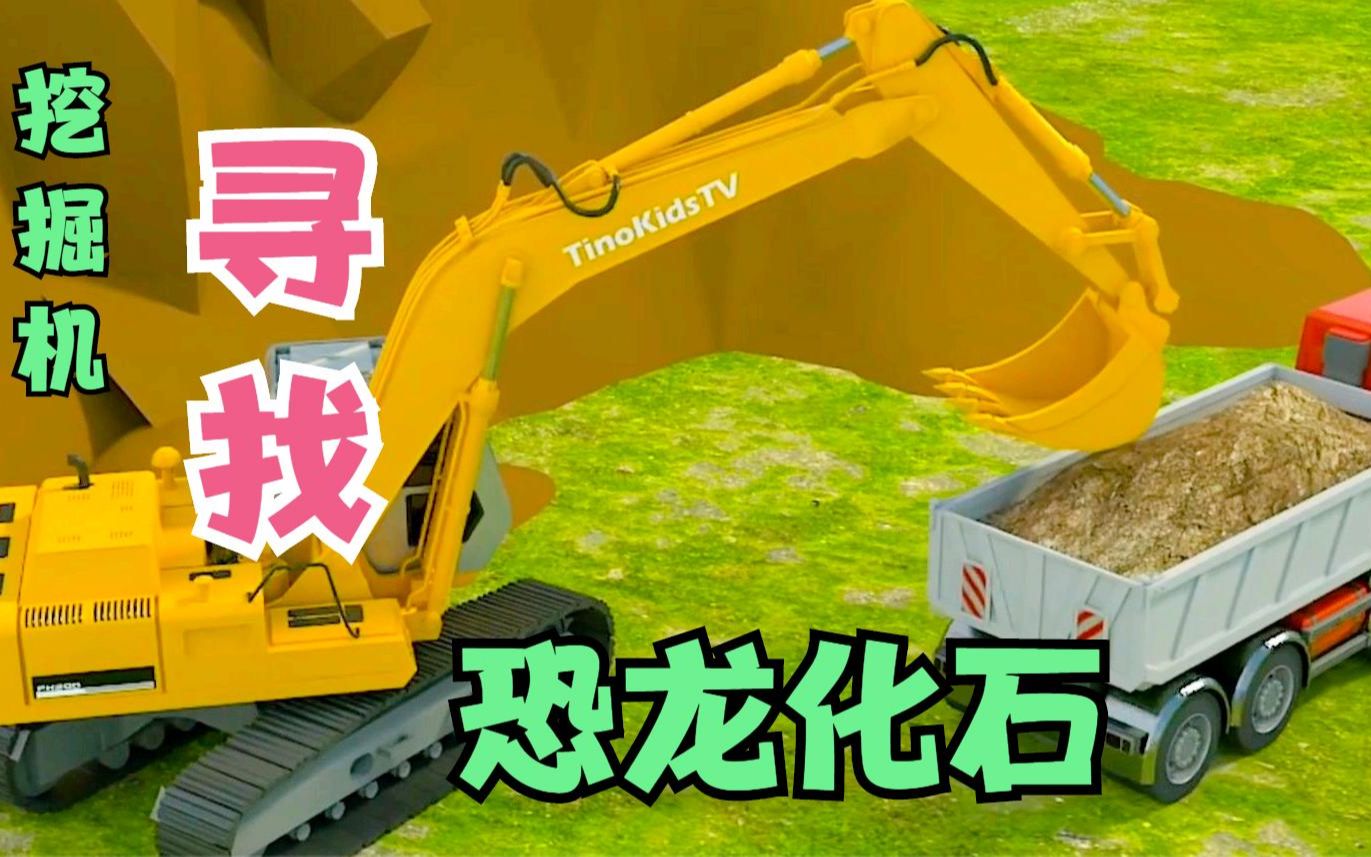 工程车动画:挖掘机、钻孔机和儿童翻斗车齐心协力,寻找恐龙化石