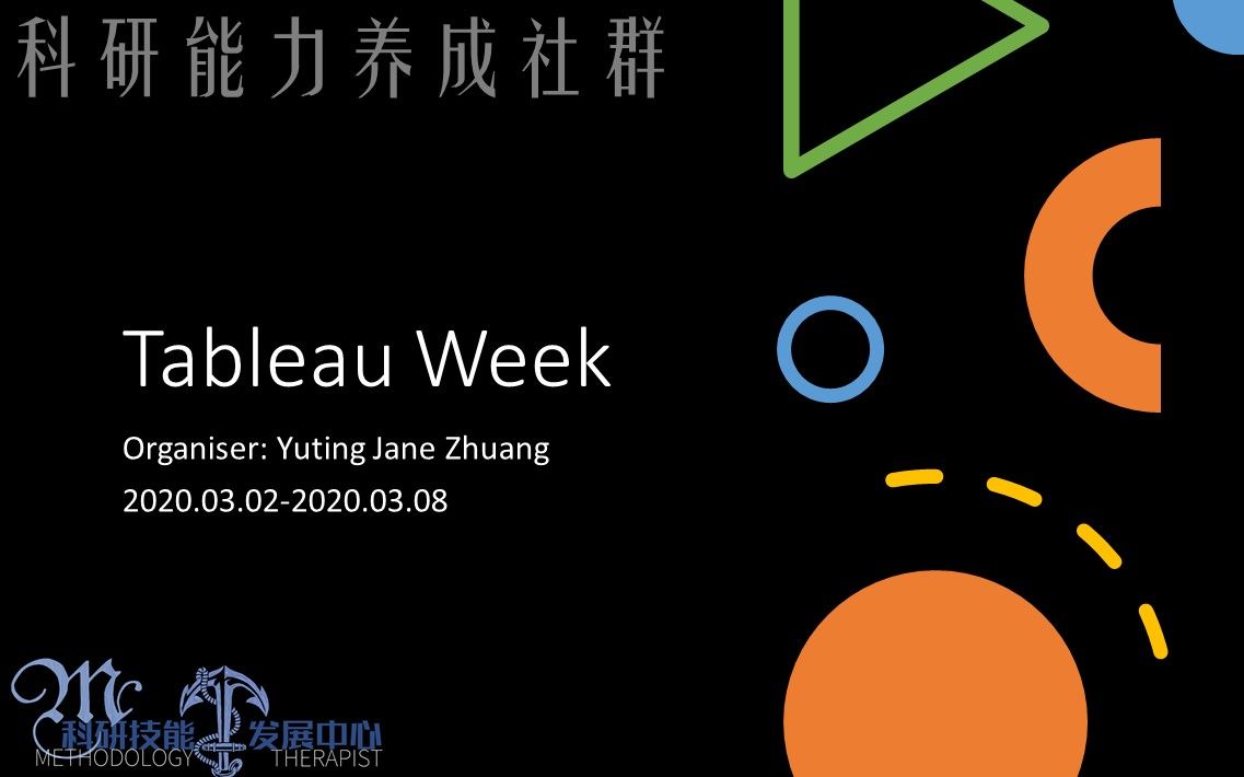 科研能力养成社群 - 软件培训 - Tableau数据可视化培训