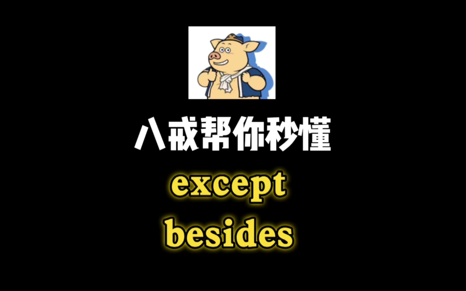 秒懂except和besides的区别,一个是“做加法”,一个是“做减法”!