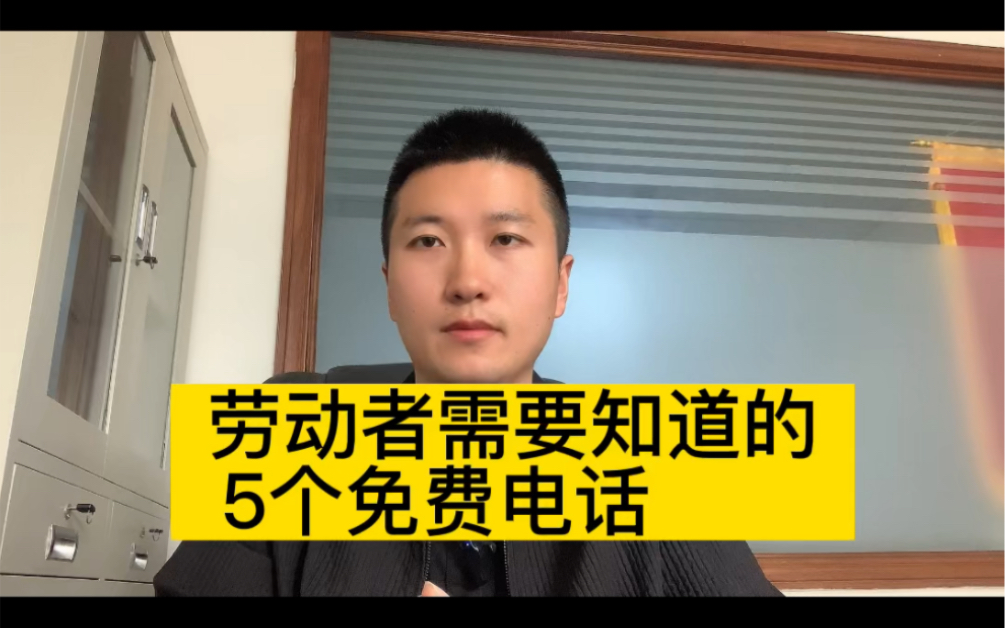 劳动者需要知道的4个免费咨询电话