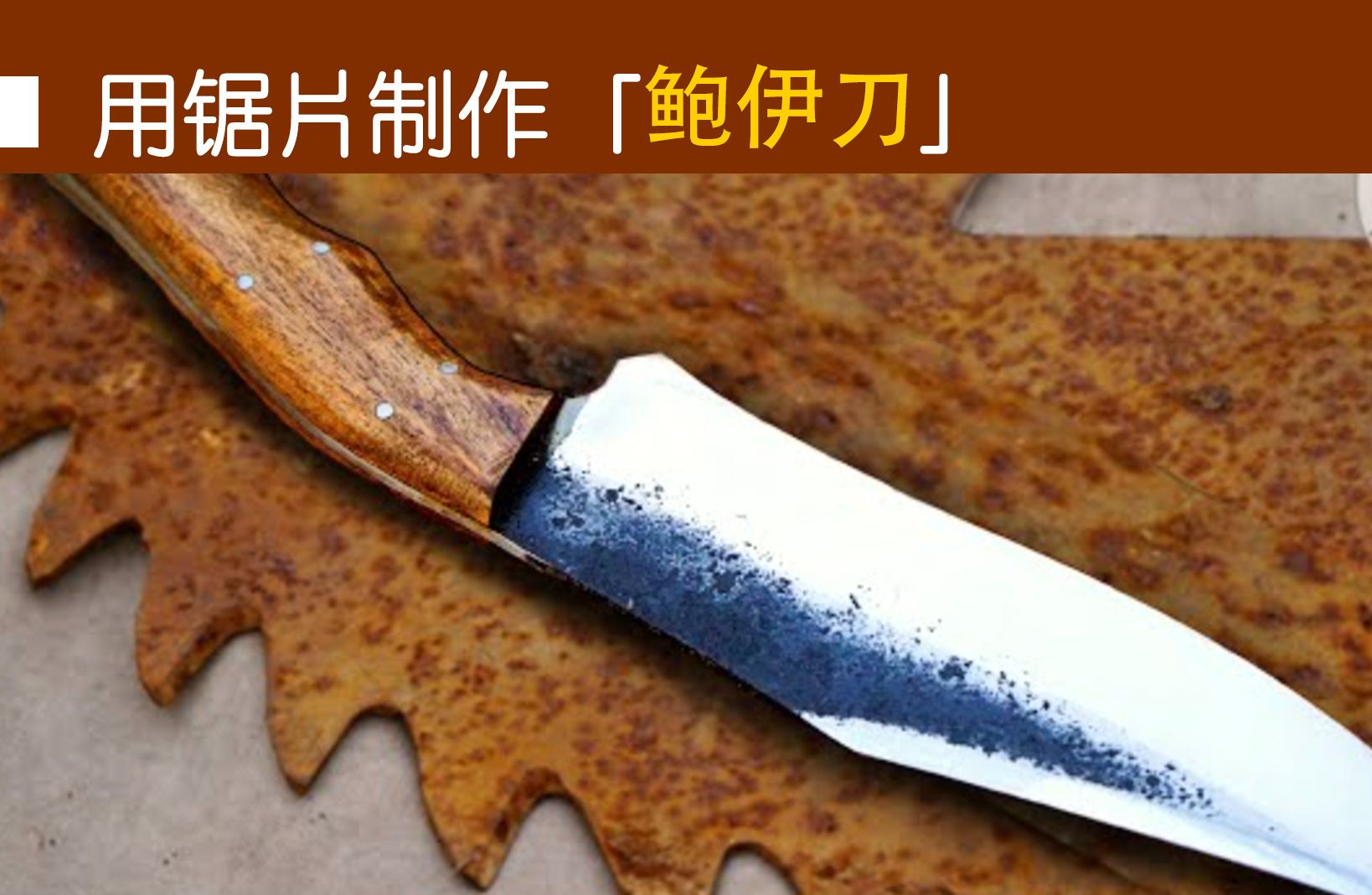 大神用废弃锯片制作户外猎刀,不是很酷但是很硬!