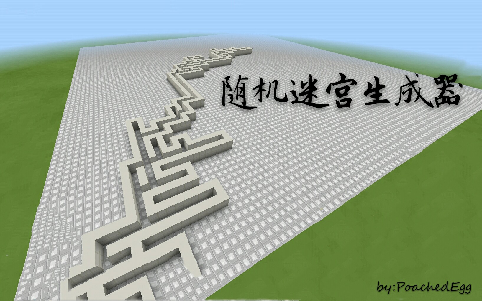 [荷包蛋:我的世界]随机迷宫生成器,命令体积小,迷宫无限大
