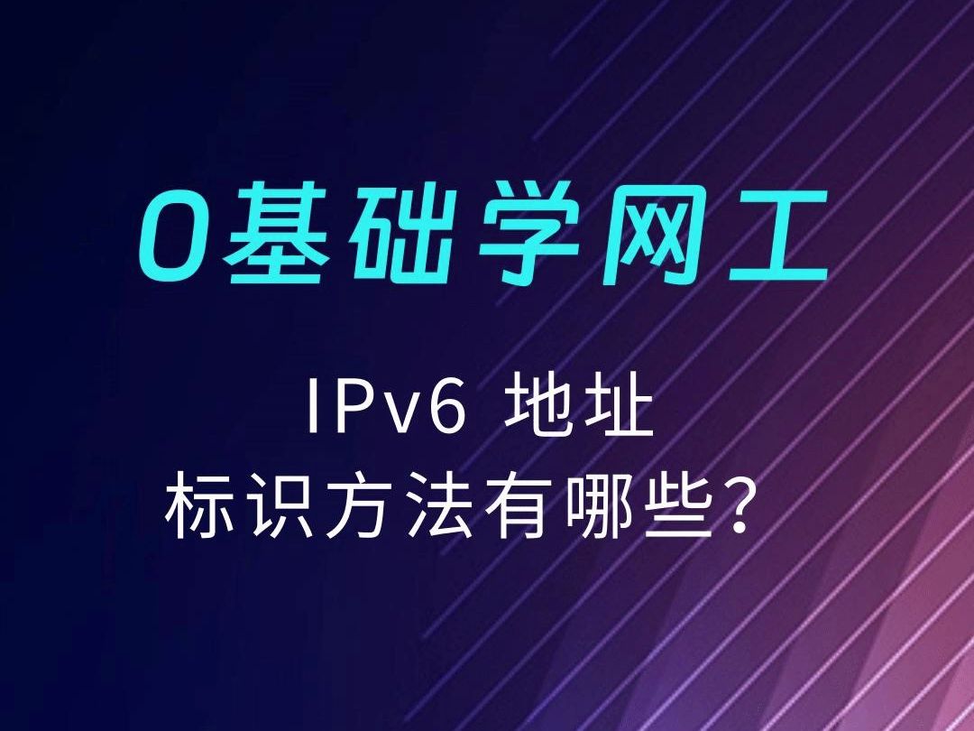IPv6 地址的表示方法有哪些?新