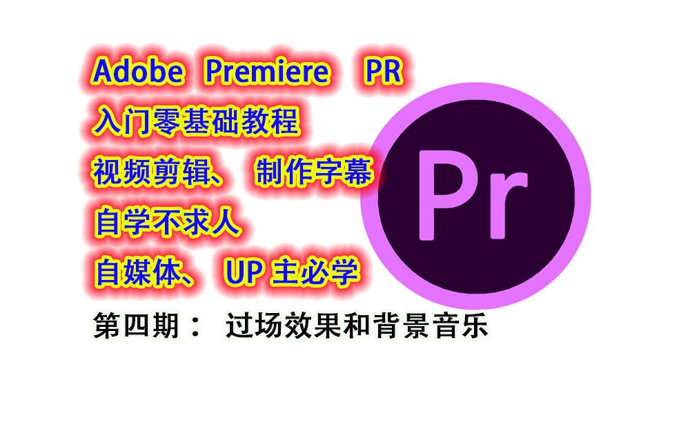 【PR教学】零基础入门,第四期,添加剪辑视频过渡效果,添加音乐,自...