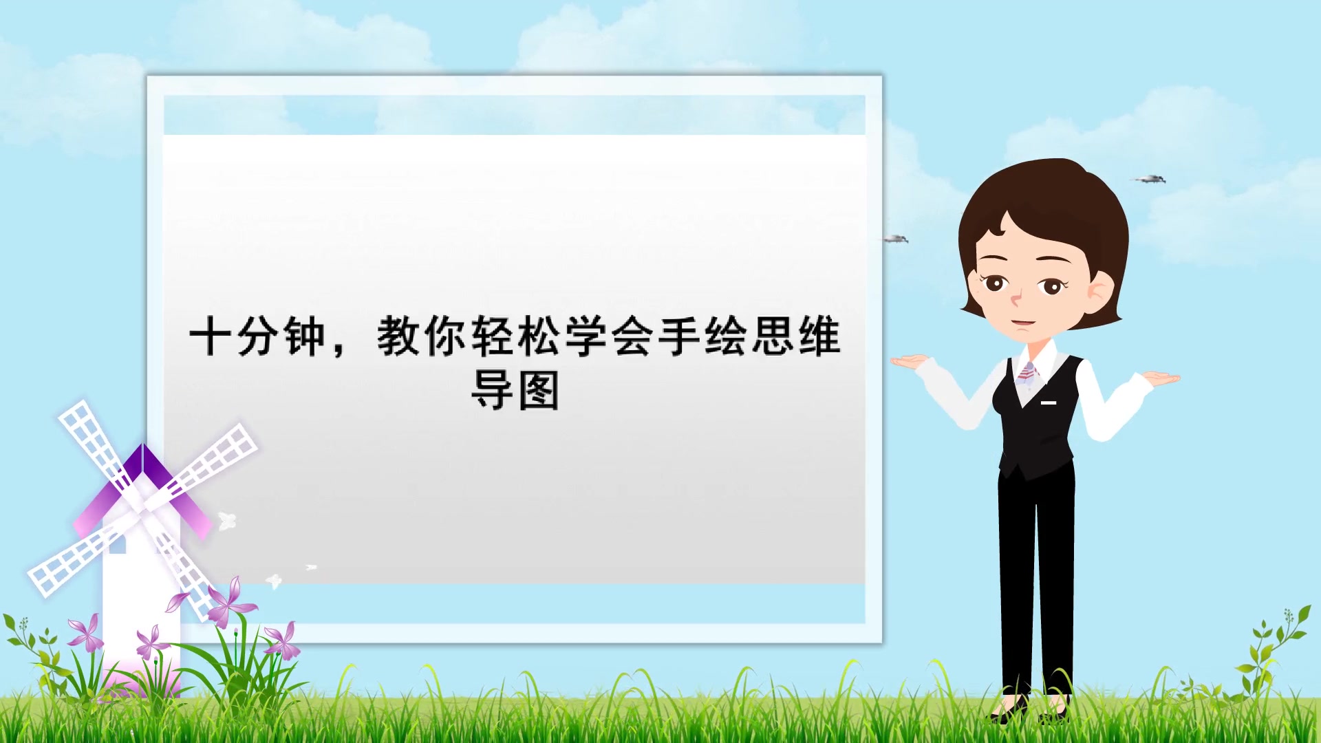 【手绘动画制作软件】十分钟,教你轻松学会手绘思维导图