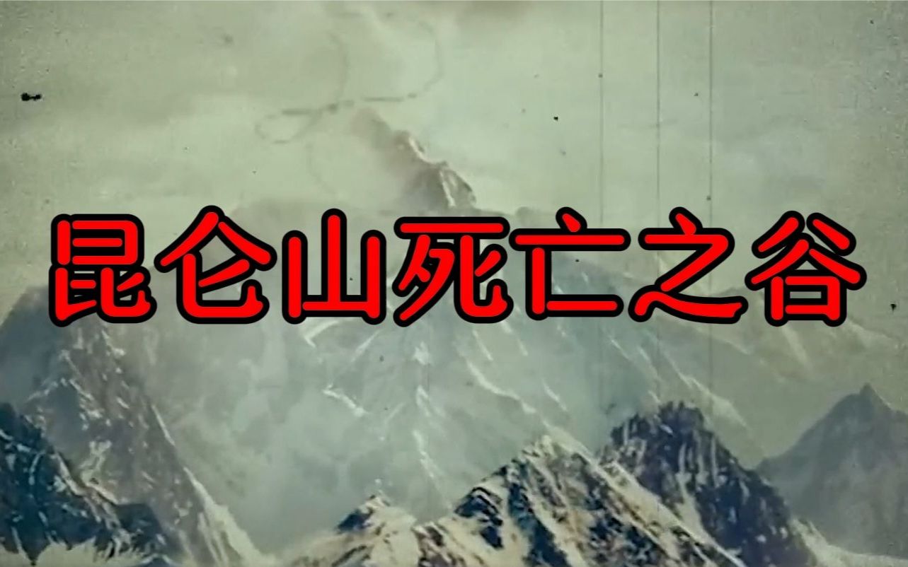 中国神秘的749局处理昆仑山死亡谷诡事 ,光怪陆离诡异无比!