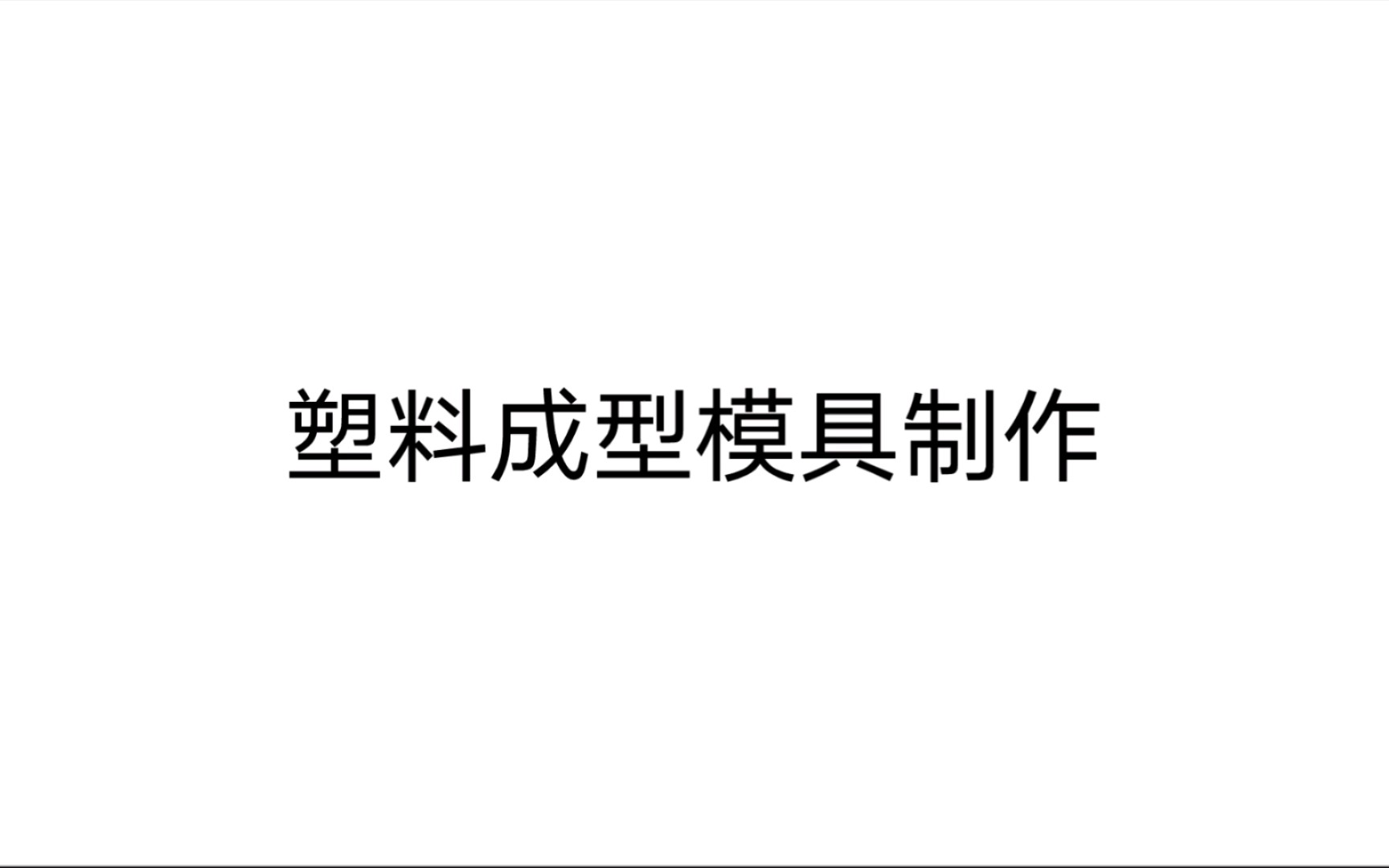 塑料成型模具制作 第二章 注塑模具制作3