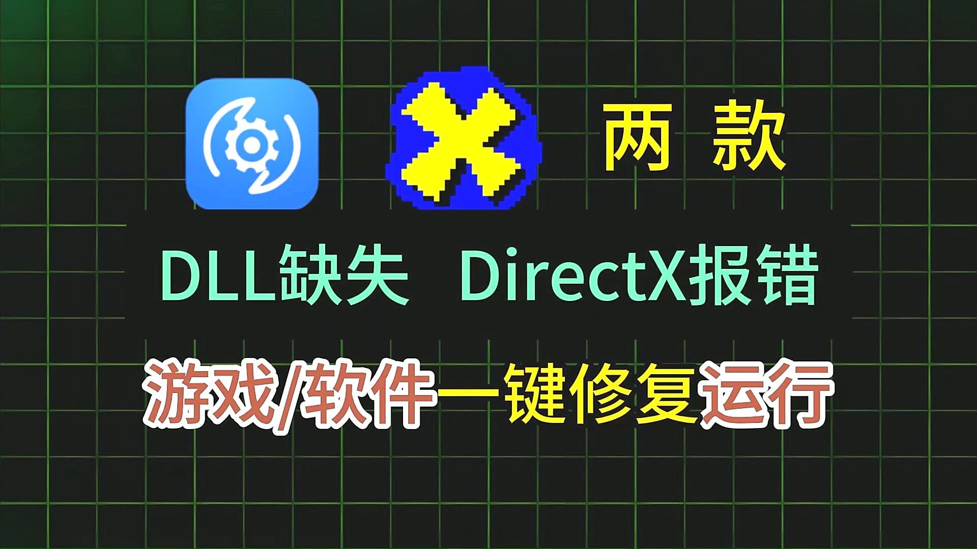 dll文件修复工具!directx修复!DLL全能修复工具下载安装激活,一键修复...