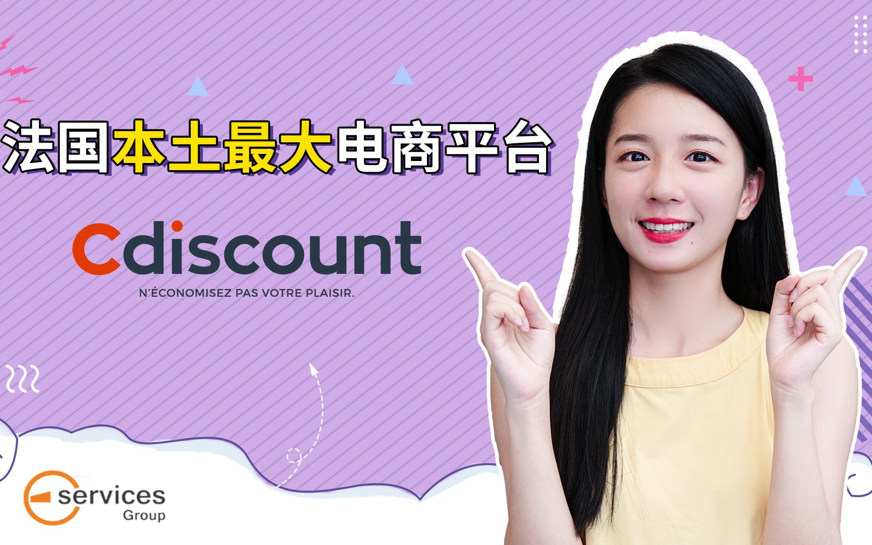 每周认识一个新平台 | 法国本土最大的跨境电商平台Cdiscount