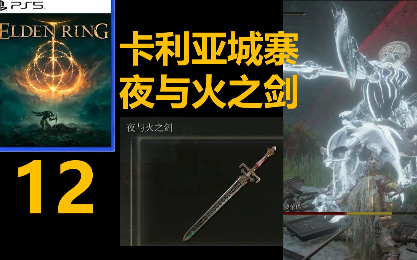 卡利亚城寨-菈妮法师塔-《艾尔登法环》路线规划攻略系列-12_单机...