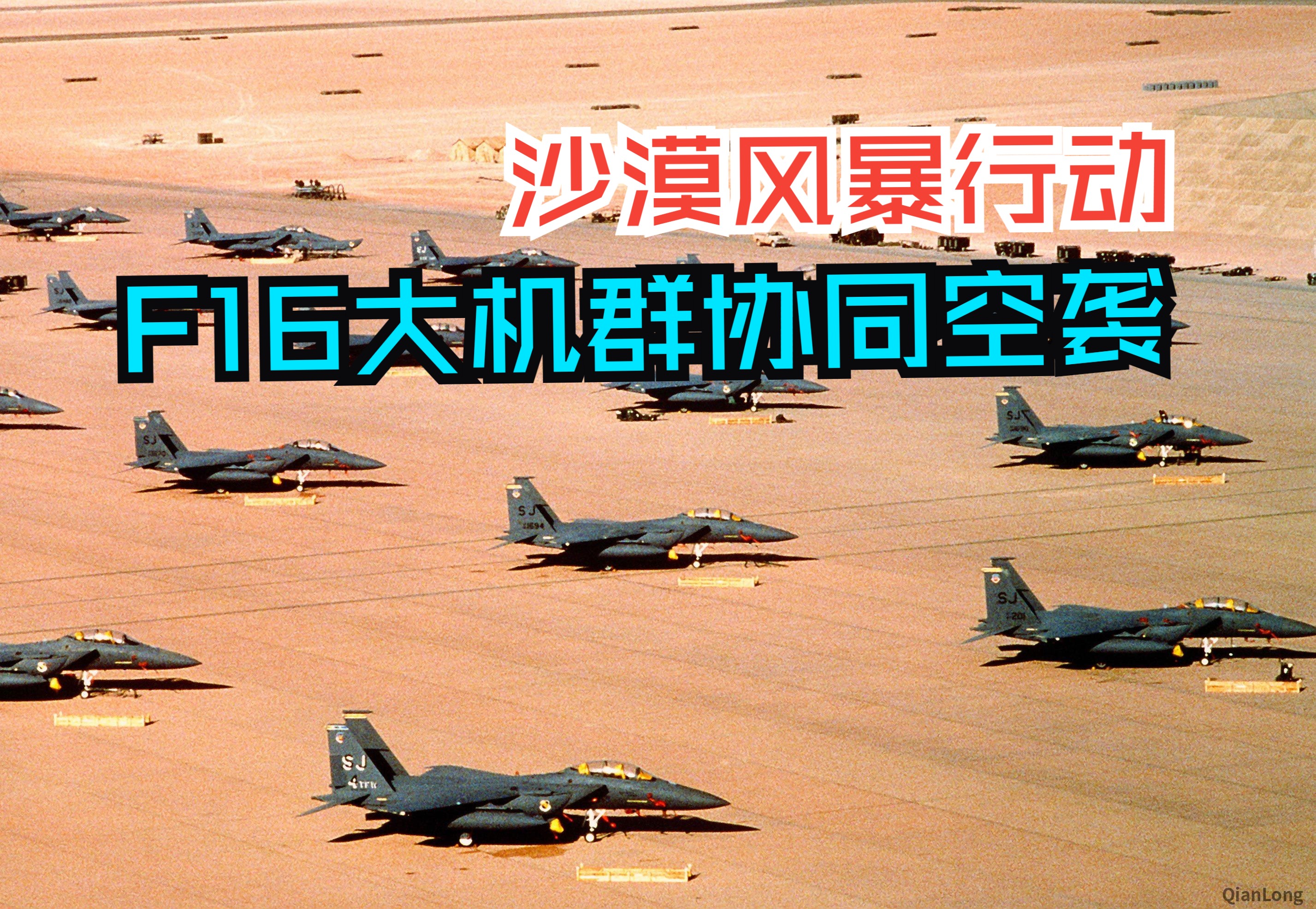沙漠风暴行动(3)历史上最大规模的F16机群协同空袭行动