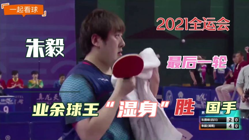 2021第十四届全运会乒乓球预赛男团第五轮,湖南vs四川(1)