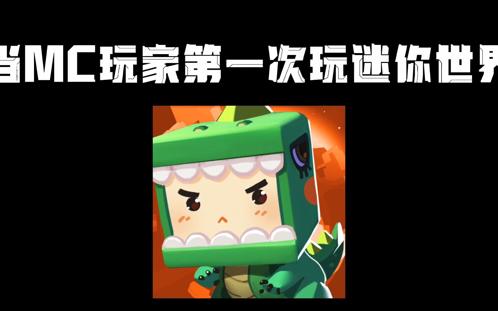 迷你世界:当MC玩家第一次玩迷你世界_迷你世界