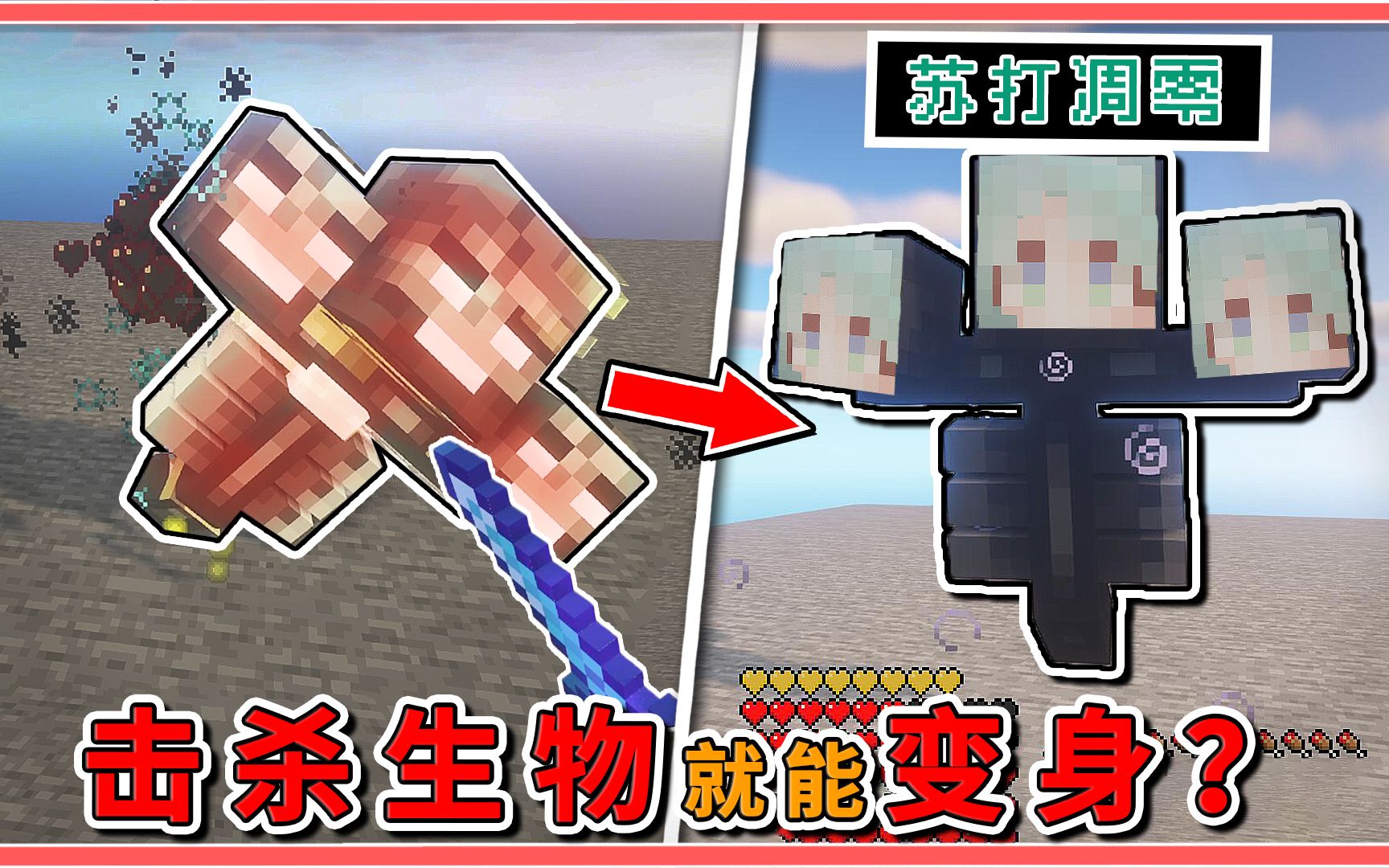 吸取灵魂转换形态?还能拥有特殊技能,继承生物属性!【我的世界】
