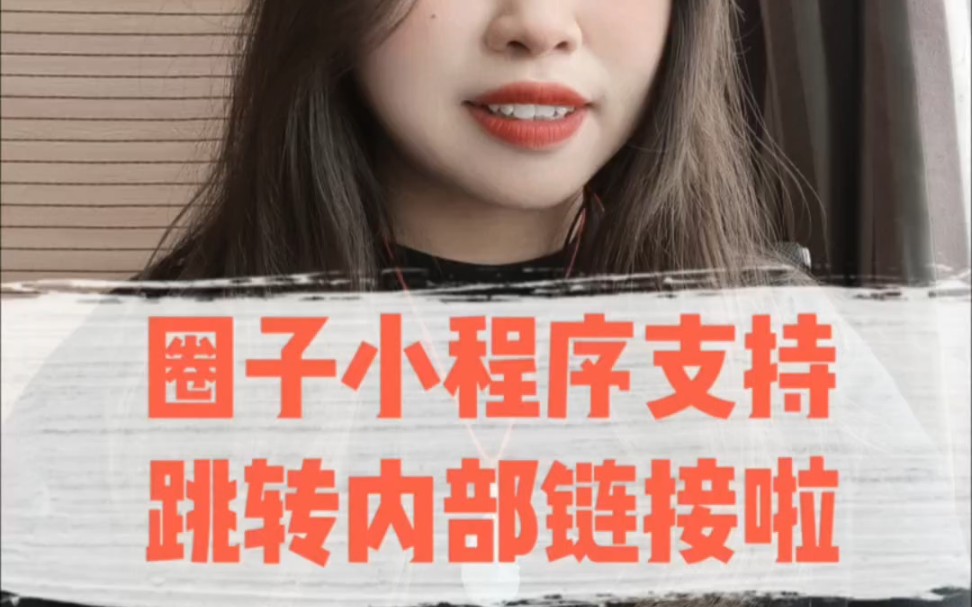 圈子小程序支持跳转内部链接啦#小鹅通#鹅圈子