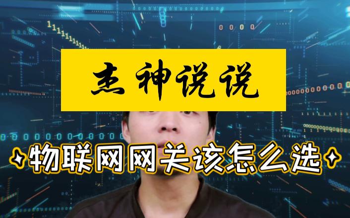 杰神说说-物联网网关该怎么选-重制版