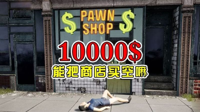 流浪汉模拟器09:花全部身家买买买!能不能把街上东西买光