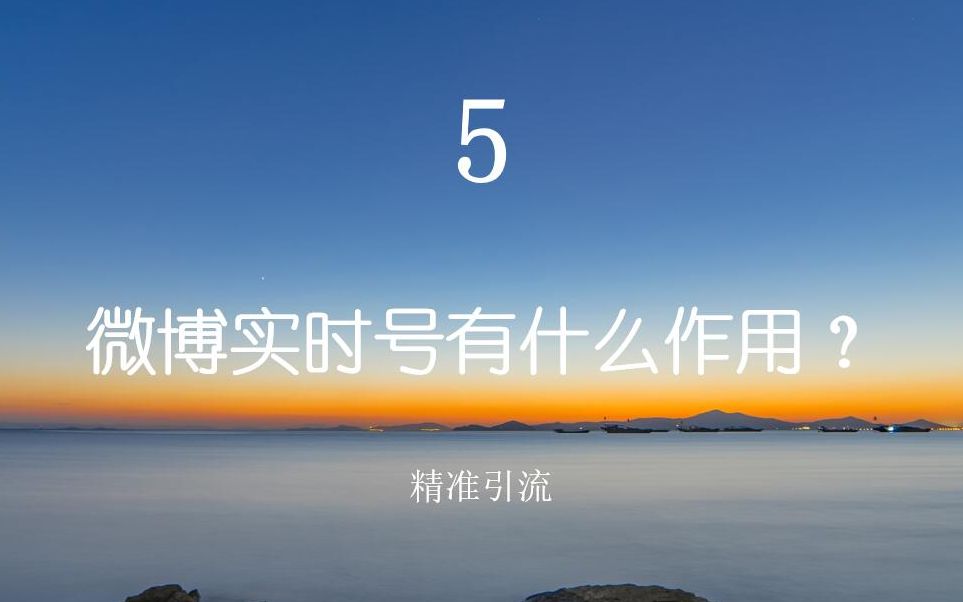 5.微博实时号有什么样的作用?