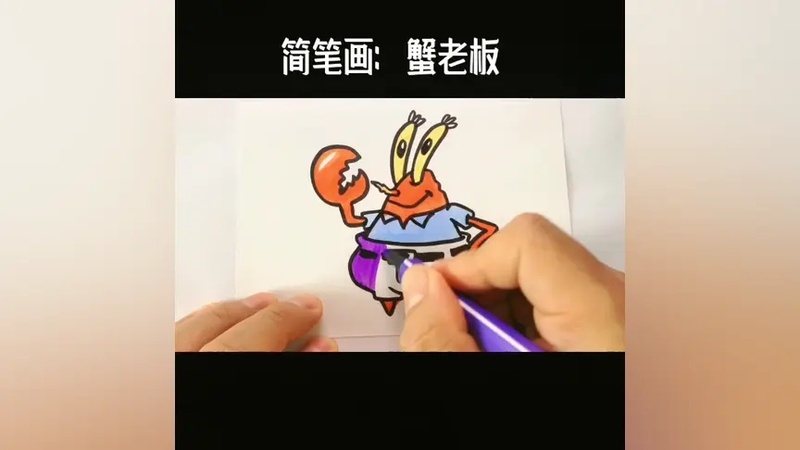 教你学画画 简笔画 画画 海绵宝宝系列简笔画:蟹老板