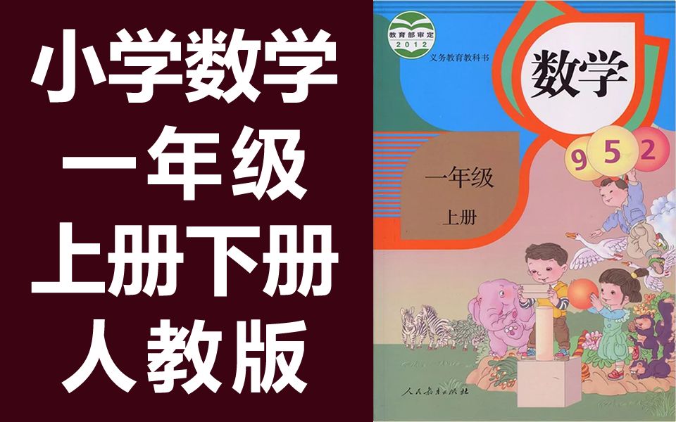 小学数学一年级上册数学上册+下册 人教版 2021新版 部编版统编版 ...